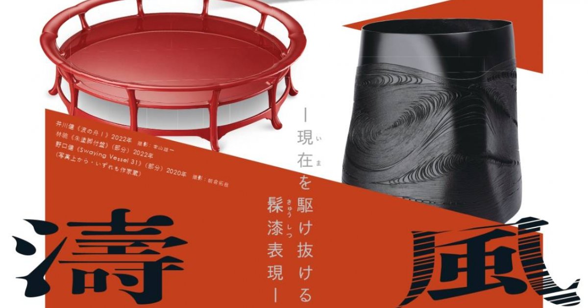 Shippu Dotou 漆風怒濤 | Guild LacArt